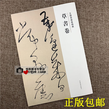 王铎草书卷 王铎草书卷精典 河南美术出版社