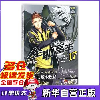 全职高手(17挺进四强全新典藏版)