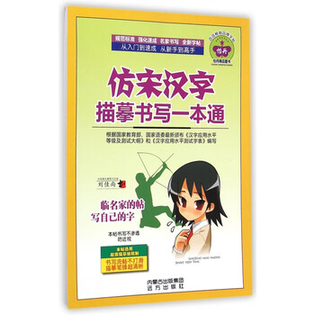 仿宋汉字描摹书写一本通
