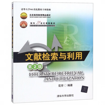 文献检索与利用(第2版北京高等教育精品教材)/信息管理与信息系统专业教材系列