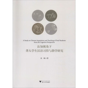 认知视角下聋人学生汉语习得与教学研究 张帆 浙江大学出版社 9787308192194