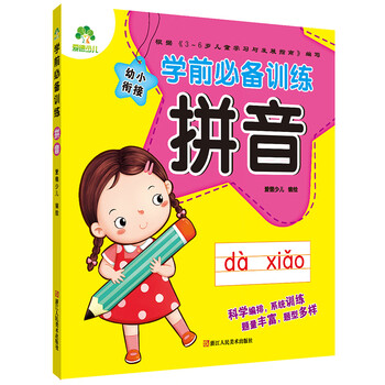 拼音/学前必备训练