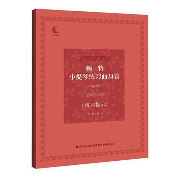 顿特小提琴练4首练Op35 梁 湖北教育出版社