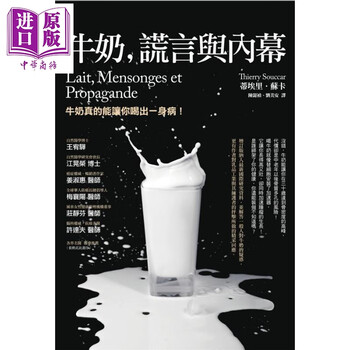牛奶、谎言与内幕 三版 港台原版 蒂埃里.苏卡 Thierry Souccar 商周出版
