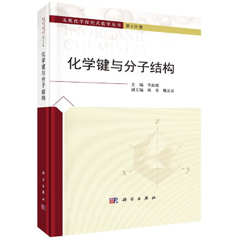 化学键与分子结构(精)/无机化学探究式教学丛书