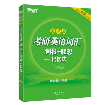 考研英语词汇词根+联想记忆法乱序版【正版图书】
