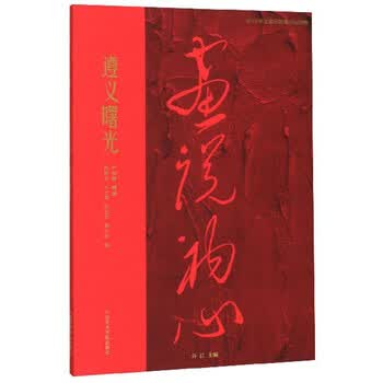 [正版图书]遵义曙光/画说初心