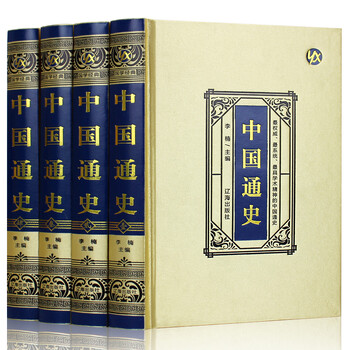 中国通史（锁线精装 烫金封面 精美插盒）全四卷