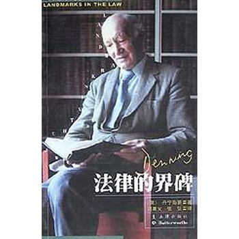 法律的界碑 丹宁勋爵【正版书】