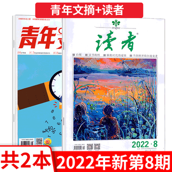 【两本装】读者杂志+青年文摘杂志 2022年4月下 第8期