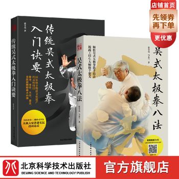 【套装2册】吴式太极拳八法＋传统吴式太极拳入门诀要，健身、技击、穴位、意念