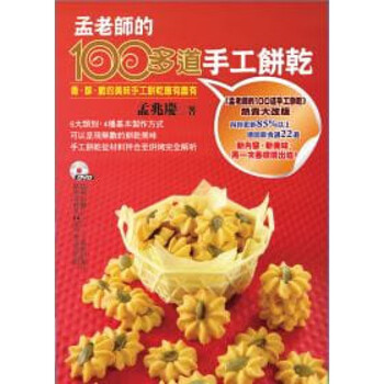 预售 孟兆庆孟老师的100多道手工饼干 【附DVD】叶子