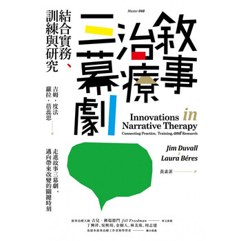 台版 叙事治疗三幕剧结合实务训练与研究人际关系观察能力肢体心理学