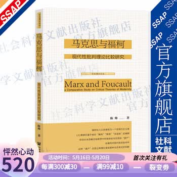 马克思与福柯：现代性批判理论比较研究      陈帅 著     社科文献 W