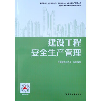 建设工程安全生产管理 中国建筑业协会 中国建筑工业出版社
