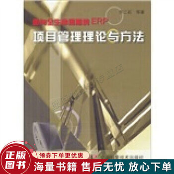面向全生命周期的ERP:项目管理理论与方法