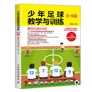 少年足球教学与训练 5-6岁 基础训练68项 谭廷信 人民邮电出版社【正版图书】