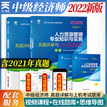 新版中级经济师2022年人资专业历年真题试卷全套 人力资源管理专业知识与实务中级人力资源管理师教