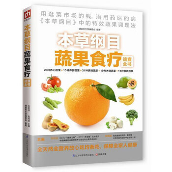 本草纲目蔬果食疗速查全书 本草纲目中的调理食疗日常生活中解析常见蔬菜和水果的营养成分养生书籍 正版
