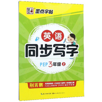 英语同步写字（三年级上 PEP）
