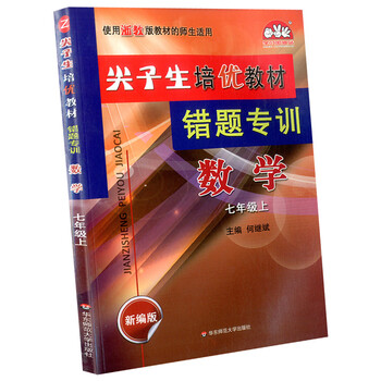 学林驿站 尖子生培优教材 错题专训 七年级上册 数学 浙教版 初一复习资料培优训练 专项训练教材提分