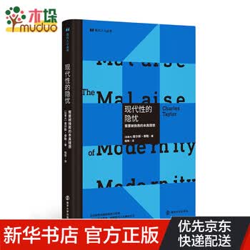 现代性的隐忧(需要被挽救的本真理想)(精)/现代人小丛书