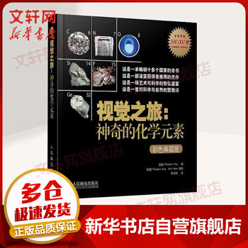 视觉之旅 神奇的化学元素彩色 大百科全书典藏版自然科学课外阅读 初中化学科普百科书籍 少儿小学生课外游戏中的科学数理化