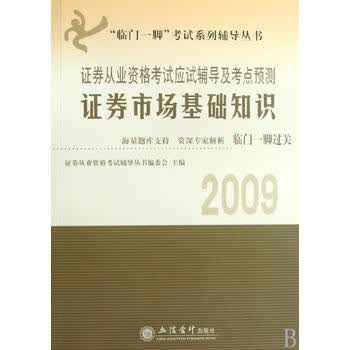 证券市场基础知识(2009证券从业资格考试应试辅导及考点预测【正版图书】