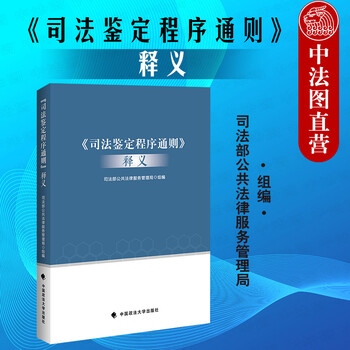 中法图正版 2020新 司法鉴定程序通则释义 司法部公共法律服务管理局 司法鉴定管理体制 司法鉴定法
