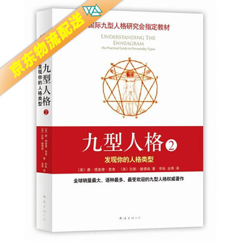 九型人格2：发现你的人格类型（新版）