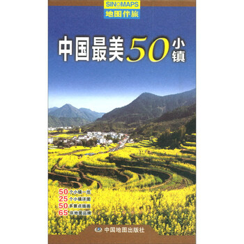 地图伴旅-中国最美50小镇