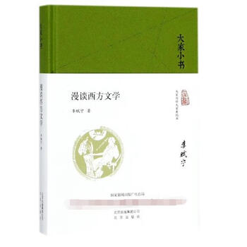 漫谈西方文学(精)/大家小书
