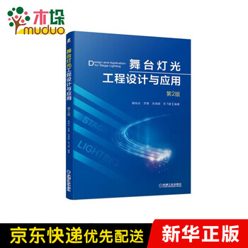 舞台灯光工程设计与应用(第2版）