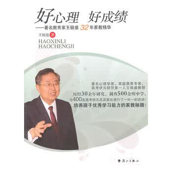 好心理 好成绩:教育家王极盛32年家教精华