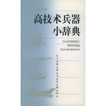 高技术兵器小辞典 李英 主编【正版书】