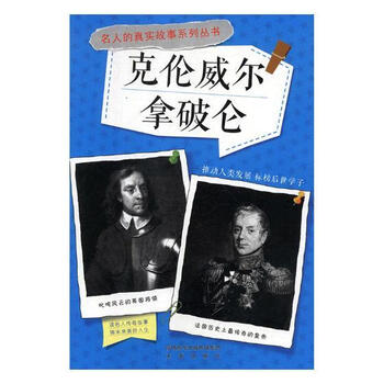 克伦威尔 拿破仑 传记 未来出版社