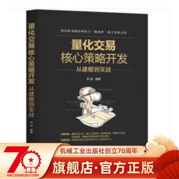 量化交易核心策略开发：从建模到实战