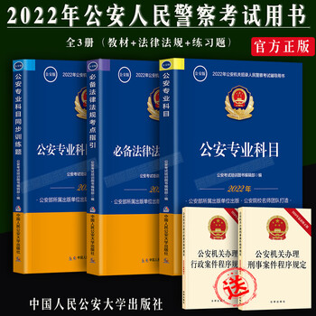 2022年公安机关招录人民警察考试辅导用书公安专业科目教材+同步训练+法律法规考点指引3册公安招聘人