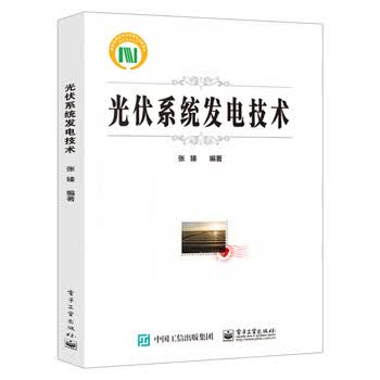 光伏系统发电技术