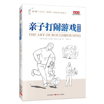 亲子打闹游戏的艺术【正版图书】