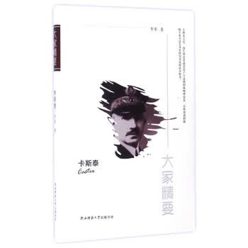 卡斯泰/大家精要