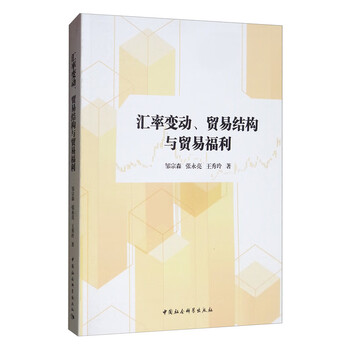 汇率变动、贸易结构与贸易福利