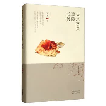 林希自选集：天地玄黄·孽障·老汤