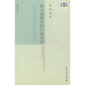 宪政论丛—权力结构中的行政诉讼【正版图书，放心下单】