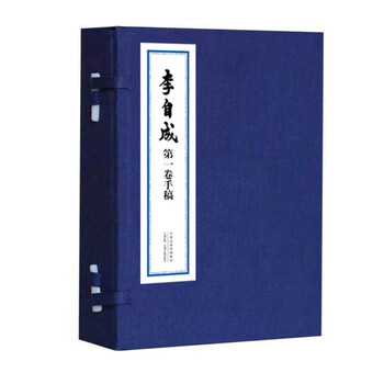 《李自成》第一卷手稿 （一函五册）线装四色印刷