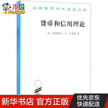 货币和信用理论/汉译世界学术名著丛书