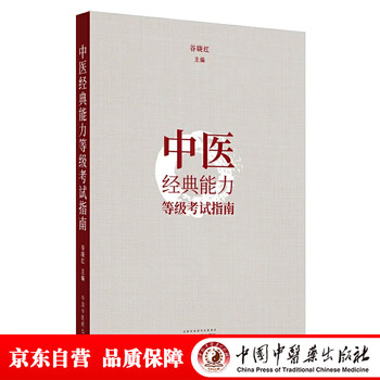 中医经典能力等级考试指南（2022年考试适用）