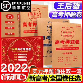 【顺丰空运，当日发出】2022新版王后雄高考押题密卷名师视频精讲版终极临考预测密卷高考必刷卷文科理科新高考版预测考前模拟实战高考命题原创押题冲刺最后一试卷 老高考地区：文科（现货，顺丰空运）