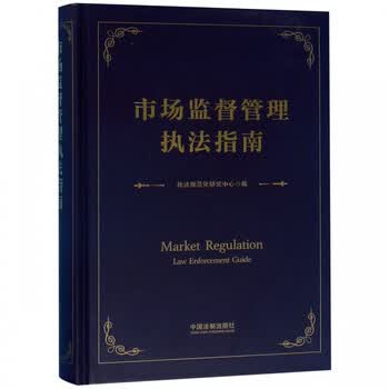 市场监督管理执法指南(精)