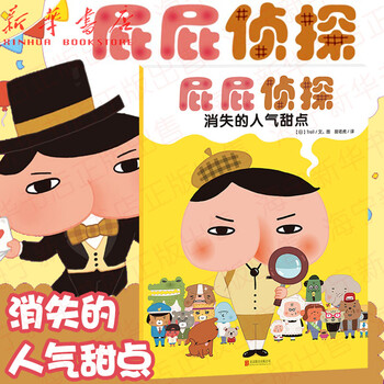 消失的人气甜点 屁屁侦探 培养孩子专注力 观察力 幽默感 成就感的劲爆绘本  全书故事情节用心